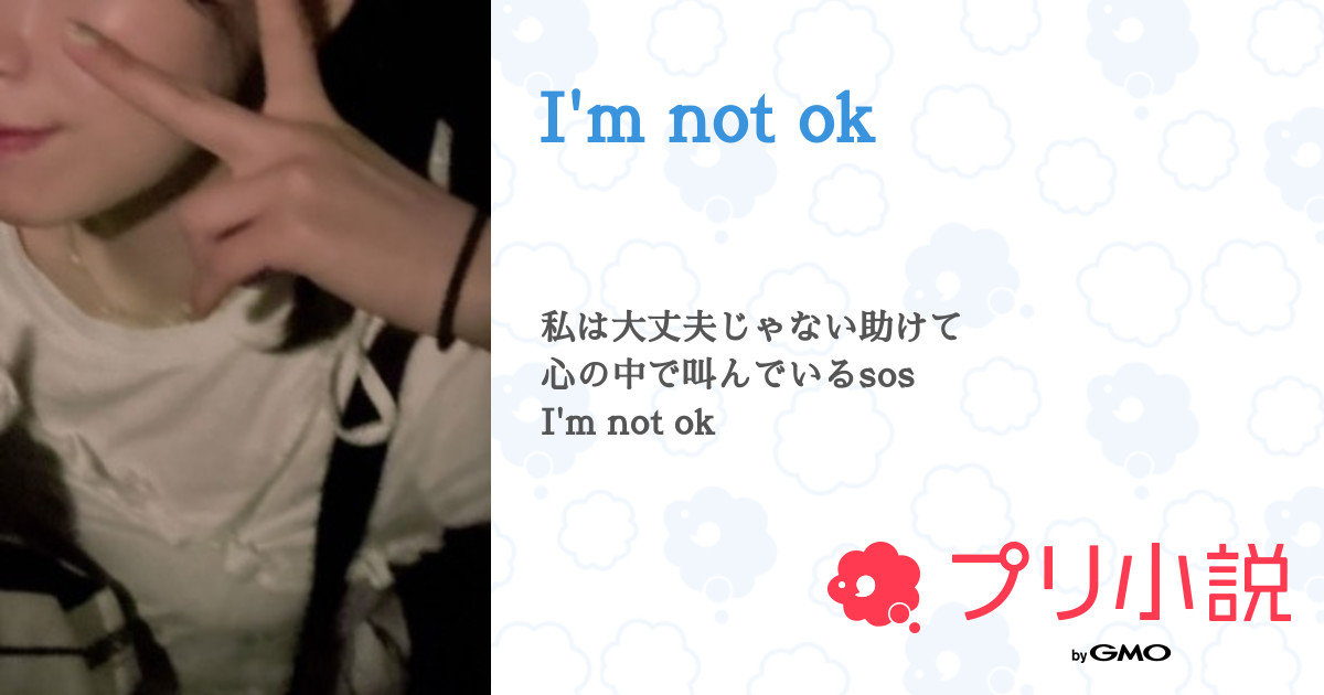 I'm not ok - 全1話 【連載中】（Rioさんの小説） | 無料スマホ夢小説ならプリ小説 byGMO